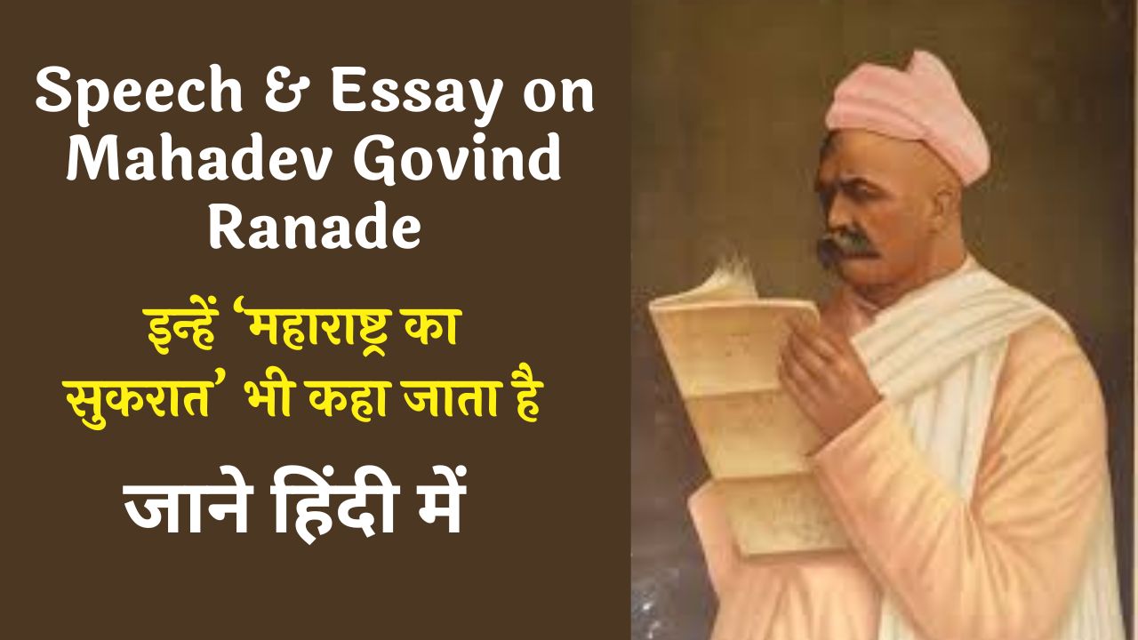 Speech on Mahadev Govind Ranade Biography in Hindi - Mari Naukri ...
